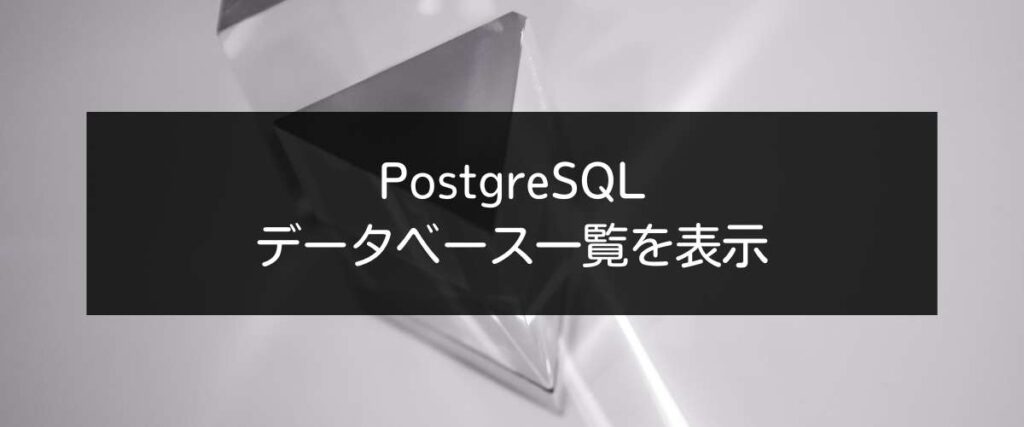 【図解】PostgreSQLのバージョン確認方法を説明します | アナリティクス17