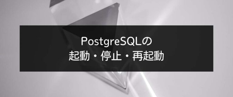 Windows環境│postgresqlの起動・停止・再起動の方法 アナリティクス沖縄│dataanalytics