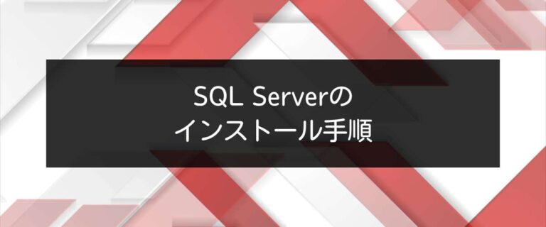 SQL Serverのインストール手順│無料のExpress版 | アナリティクス沖縄│DataAnalytics