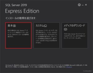SQL Serverのインストール手順│無料のExpress版 | アナリティクス沖縄│DataAnalytics