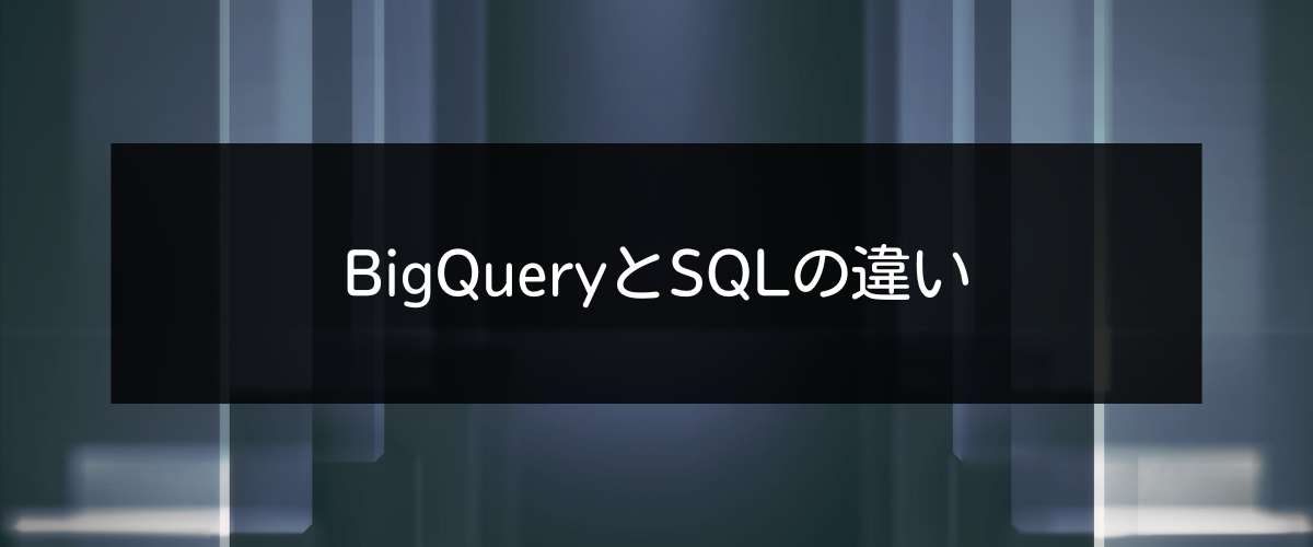 ご質問が多い「BigQueryとSQLの違い」について、解説 | アナリティクス沖縄│DataAnalytics