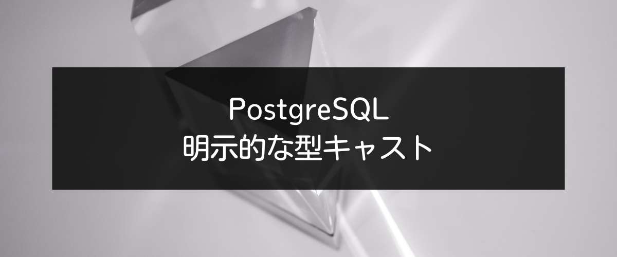 PostgreSQL│明示的な型キャストについて（データ型変換） | アナリティクス沖縄│DataAnalytics