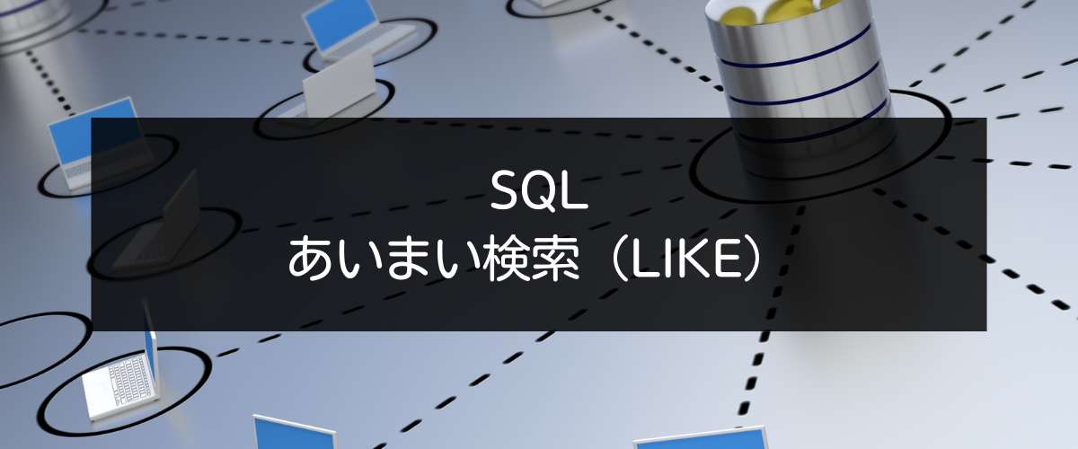 SQL│SELECT～WHEREの使い方。検索条件を指定する実例 | アナリティクス沖縄│DataAnalytics