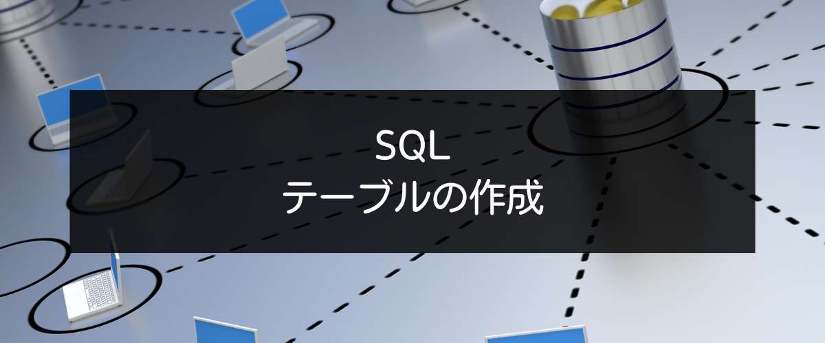 SQL│テーブルを作成する（CREATE TABLE） | アナリティクス沖縄│DataAnalytics