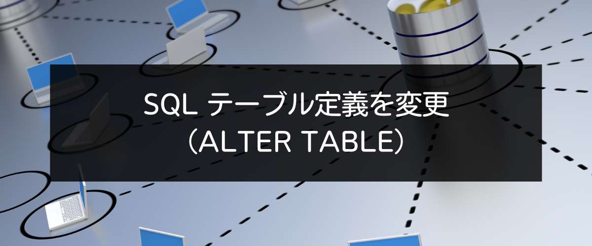 SQL│テーブルの定義を変更する。列のデータ型や名前、順番の変更 | アナリティクス沖縄│DataAnalytics