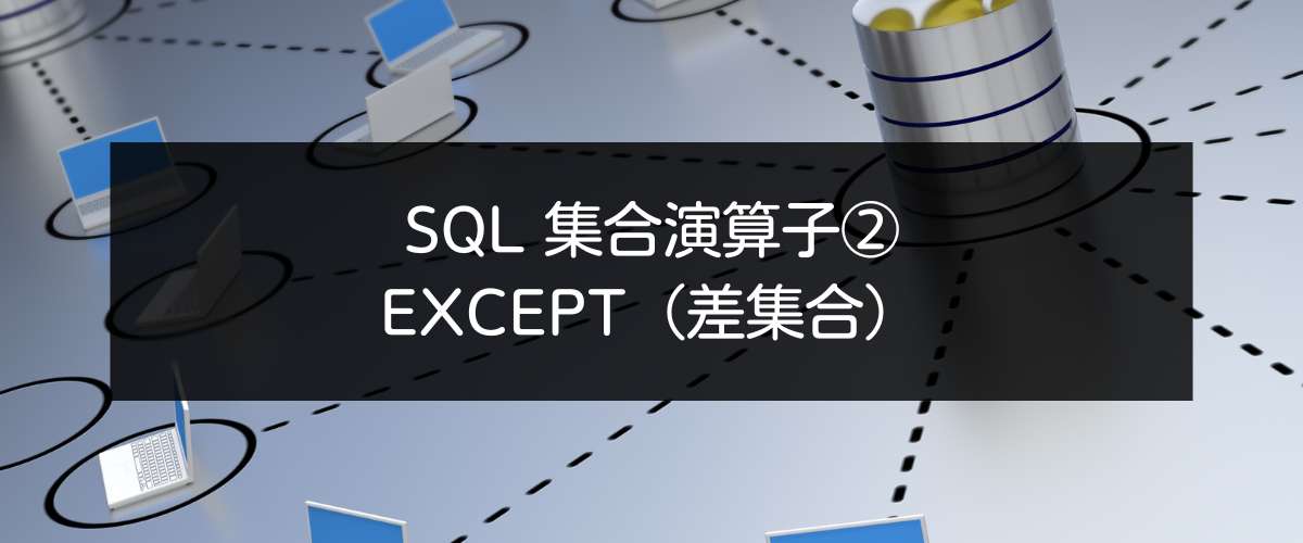 EXCEPT（差集合）│SQL文の書き方と実例。SELECT EXCEPT | アナリティクス沖縄│DataAnalytics