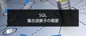 SQLの集合演算子。3つの図解を用いて初心者向けに解説 | アナリティクス沖縄│DataAnalytics