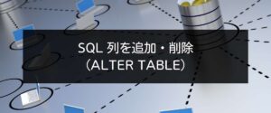SQL│ALTER TABLEで列を追加・削除する（ADD・DROP） | アナリティクス沖縄│DataAnalytics