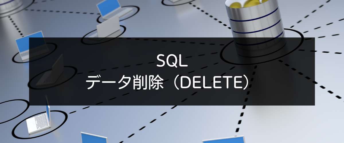 SQL│DELETE文でテーブルのデータ行を削除する（レコードの削除） | アナリティクス沖縄│DataAnalytics
