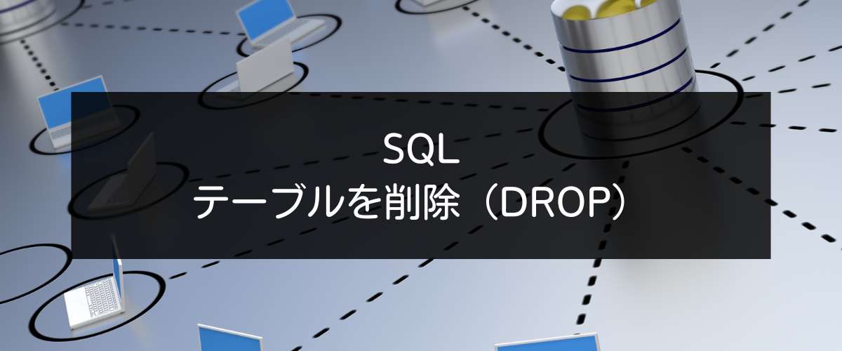 SQL│DROPでテーブルやデータベースを削除する。実例で説明 | アナリティクス沖縄│DataAnalytics