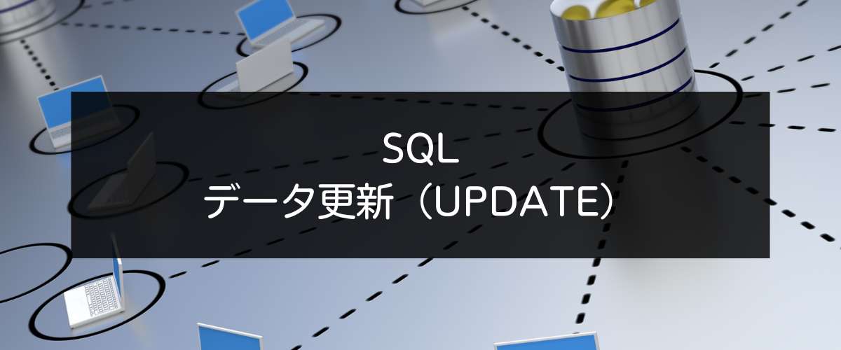 SQL│UPDATE文でテーブルのデータを更新する（上書き更新） | アナリティクス沖縄│DataAnalytics