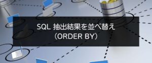 SQL│ORDER BYで抽出結果を並び替え。基本と実例を紹介 | アナリティクス沖縄│DataAnalytics