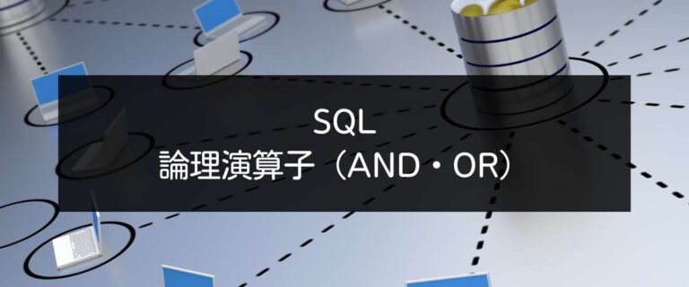 Sql│論理演算子and・orの使い方と実例(複数条件の検索) アナリティクス沖縄│dataanalytics