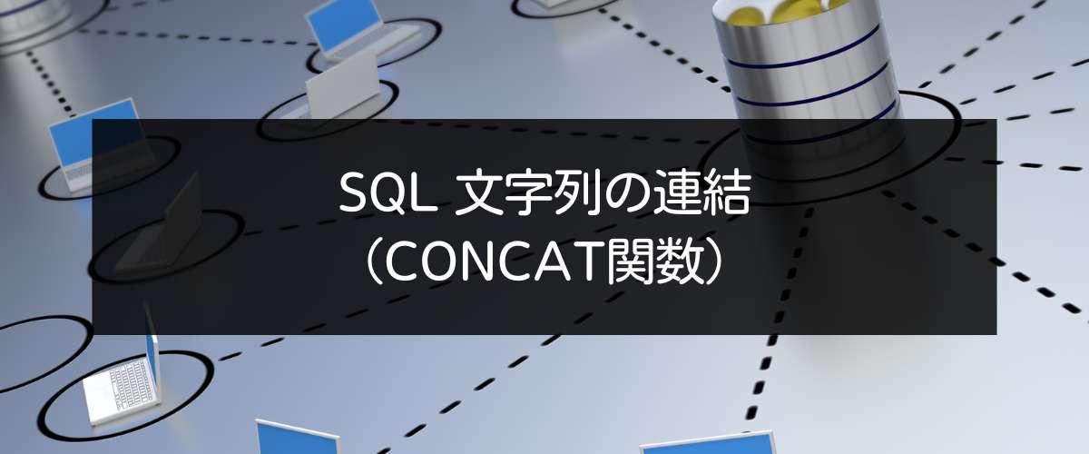 SQL│CONCAT関数を使った文字列の連結を紹介します | アナリティクス沖縄│DataAnalytics