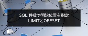 SQL│LIMITとOFFSETで抽出件数や開始位置を指定する | アナリティクス沖縄│DataAnalytics