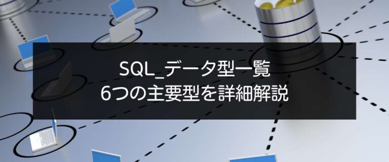 SQLのデータ型一覧│数値型や日付型など主要6つの型を詳細解説 | アナリティクス沖縄│DataAnalytics