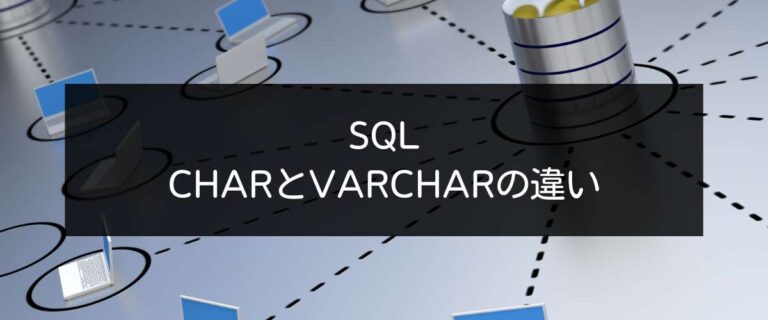 SQL│文字列型CHAR・VARCHARの違いと使い分けを解説 | アナリティクス沖縄│DataAnalytics