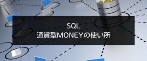 SQL｜通貨型MONEY・SMALLMONEYの使い所は？ | アナリティクス沖縄│DataAnalytics