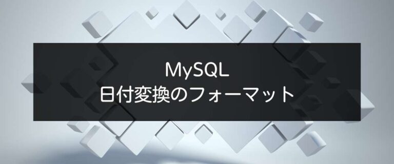 MySQLの日付型や時刻型で使う関数のフォーマット指定子 | アナリティクス沖縄│DataAnalytics