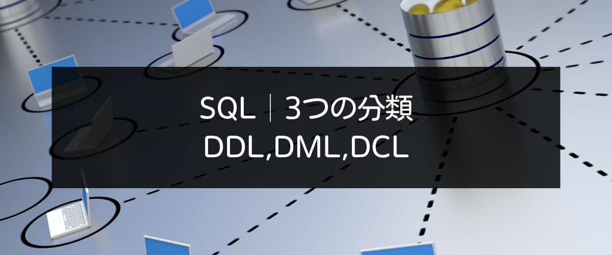 SQLの種類｜DDL、DML、DCL（命令言語の分類） | アナリティクス沖縄│DataAnalytics